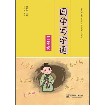 国学写字通·三年级