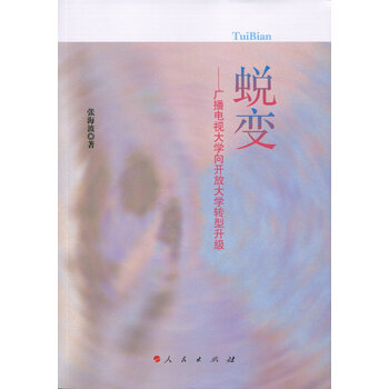 蜕变：广播电视大学向开放大学转型升级