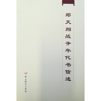 郑天翔战争年代书信选