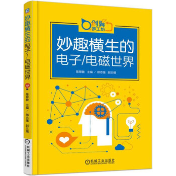 妙趣横生的电子/电磁 科普读物 书籍