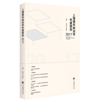 上海青年政治学年度报告·2017