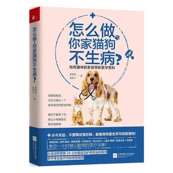 怎么做你家猫狗不生病\/家庭养狗猫宠物常见病养护预防与治疗书籍猫咪家庭医学大百科犬病诊治实用手册狗狗小病不求医