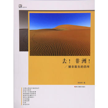 去！非洲！——援非医生的四年