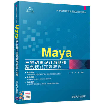 Maya三维动画设计与制作案例技能实训教程/高等院校职业技能实训规划教材