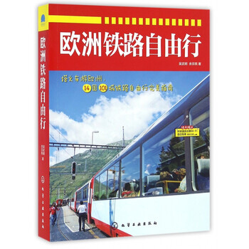 欧洲铁路自由行