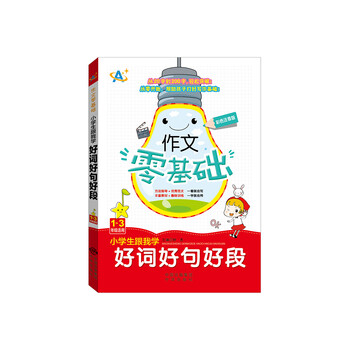 小学生跟我学好词好句好段（1～3年级适用）
