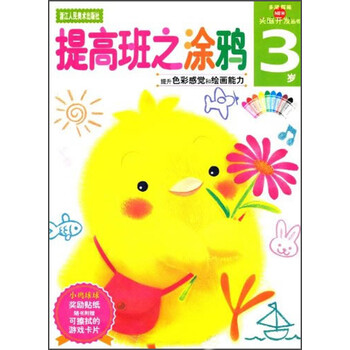 提高班之涂鸦（3岁）/新头脑开发丛书
