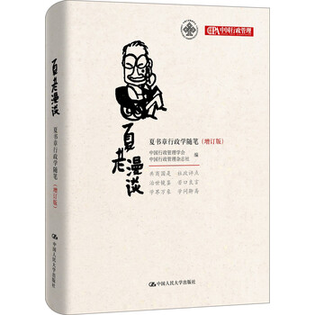 夏老漫谈：夏书章行政学随笔（增订版）