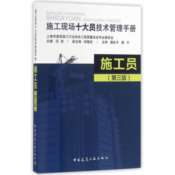施工员(第3版施工现场十大员技术管理手册)