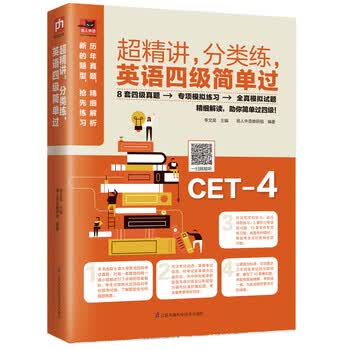 [正版图书]超精讲，分类练，英语四级简单过