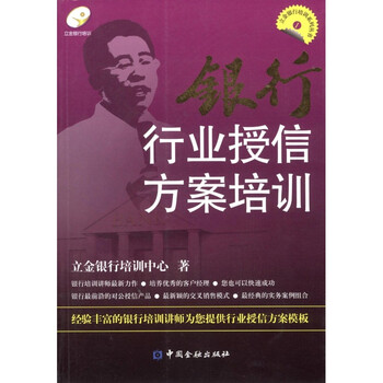银行行业授信方案培训【中国金融出版社直属书店】