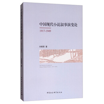 中国现代小说叙事演变论（1917-1949）