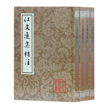 江文通集校注（全四册）/中国古典文学丛书
