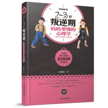 正版 2-3岁叛逆期，妈妈要懂的心理学9787548408703