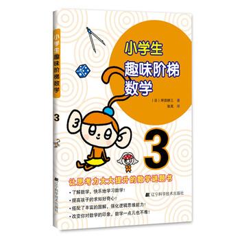 小学生趣味阶梯数学3