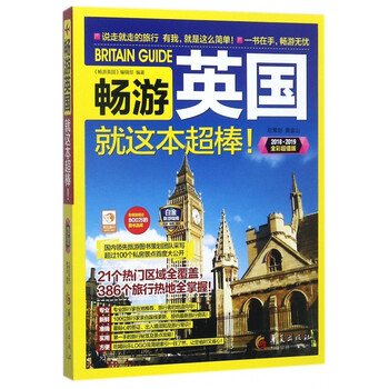 畅游英国就这本超棒(2018-2019全彩超值版)
