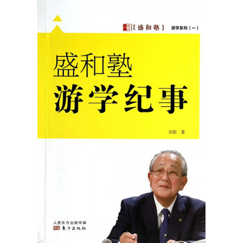 盛和塾游学纪事/盛和塾游学系列