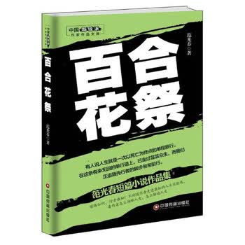 中国新锐派作家作品文库 百合花祭