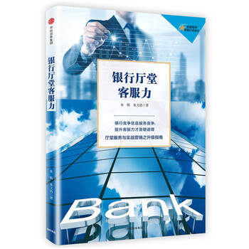 银行厅堂客服力 朱锐  朱文浩 中信出版社