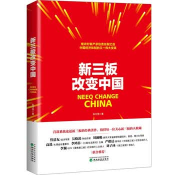 新三板改变中国  张可亮著 系统论述新三板