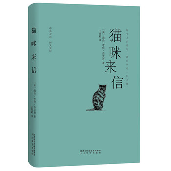 文学名著：猫咪来信（中英双语 图文美绘）