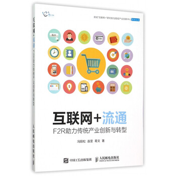 互联网+流通(F2R助力传统产业创新与转型)