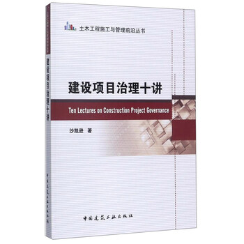 建设项目治理十讲