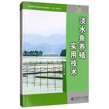 正版 淡水鱼养殖实用技术9787566414014