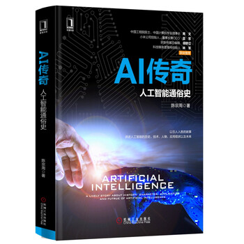 AI传奇 人工智能通俗史9787111588160