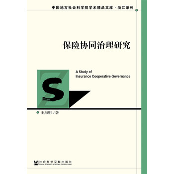 保险协同治理研究