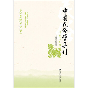 中国民俗学集刊（2014年第2期）