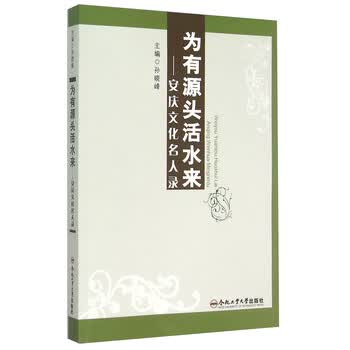 为有源头活水来 安庆文化名人录