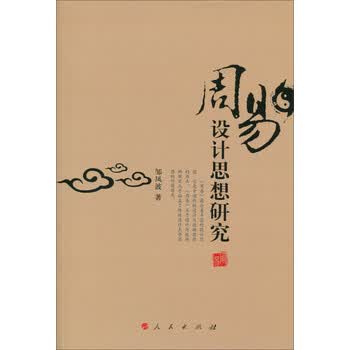 {正版新书}周易设计思想研究9787010143675