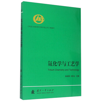氚化学与工艺学