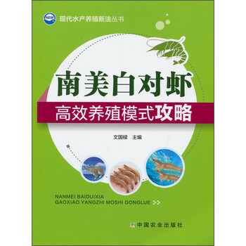 现代水产养殖新法丛书：南美白对虾高效养殖模式攻略