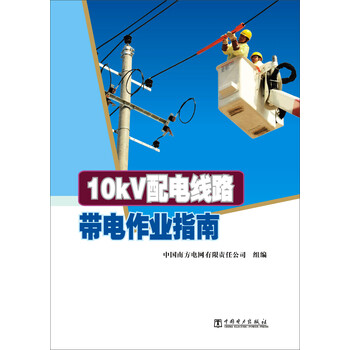 10kV配电线路带电作业指南