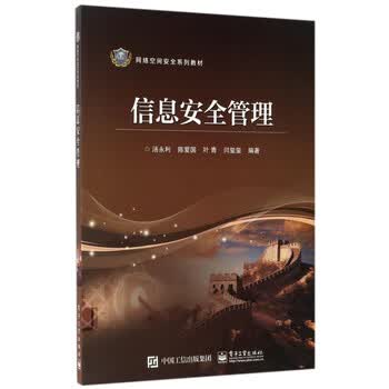 信息安全管理(网络空间安全系列教材)