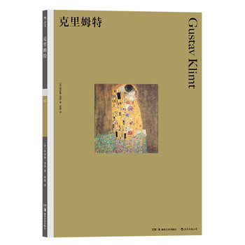 彩色艺术经典图书馆·01：克里姆特