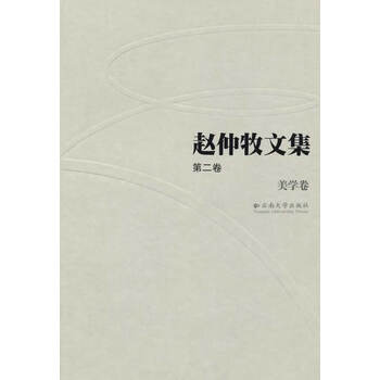 美学卷-赵仲牧文集-第二卷 哲学/宗教 书籍