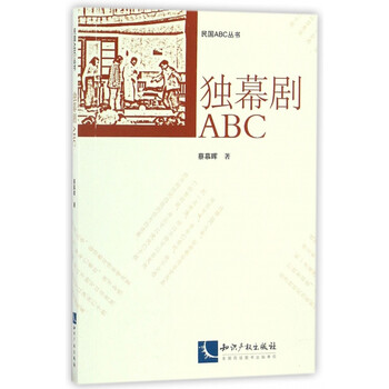 独幕剧ABC/民国ABC丛书