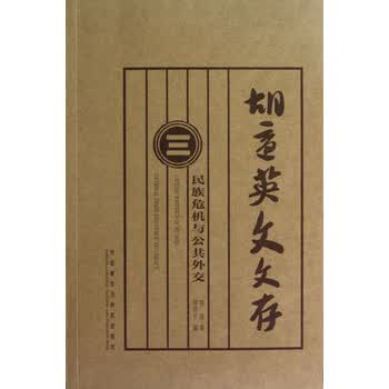 胡适英文文存(3民族危机与公共外交)