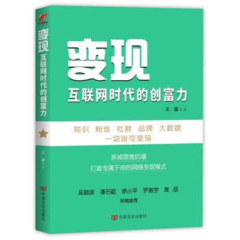 正版 变现：互联网时代的创富力9787517120087