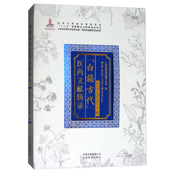 白族古代医药文献辑录