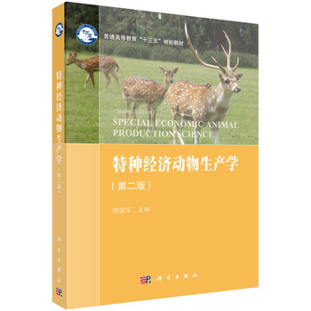 特种经济动物生产学（第二版）
