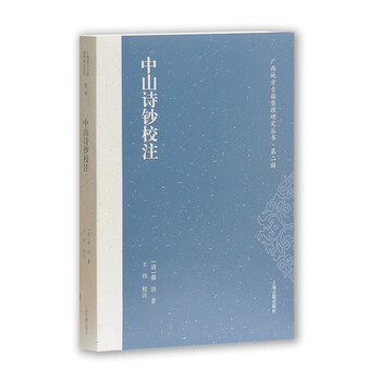 新书--中山诗钞校注9787532586554