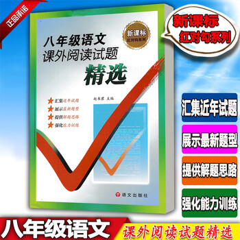 新课标红对勾系列八年级语文课外阅读试题精选 8年级 语文出版社 全新正版