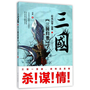 三国之三国归晋(公元239-280)