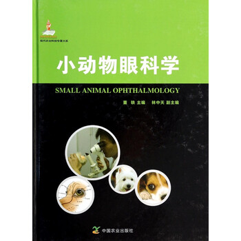 小动物眼科学(精)/现代农业科技专著大系