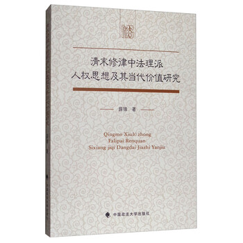 清末修律中法理派人权思想及其当代价值研究