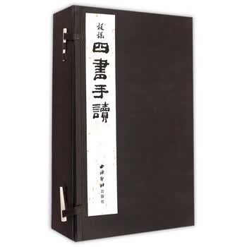 四书手读(共4册)(精)